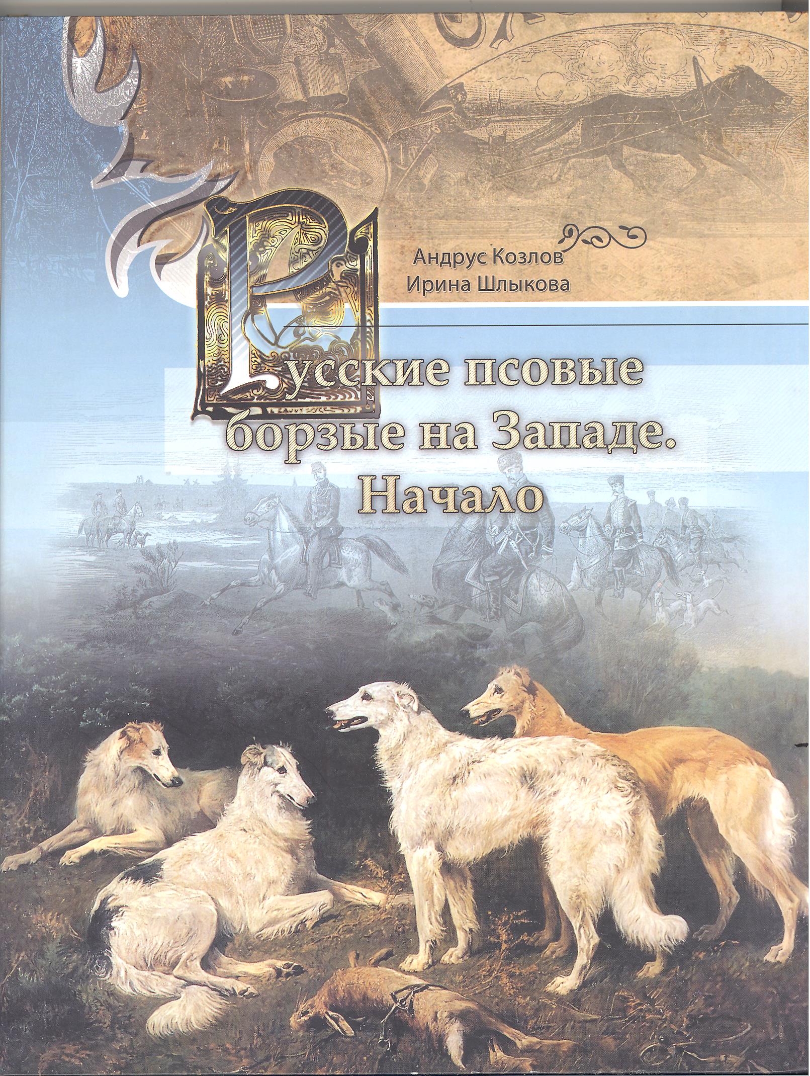 The Borzoi in the West: the beginning" - The Borzoï Encyclopedia